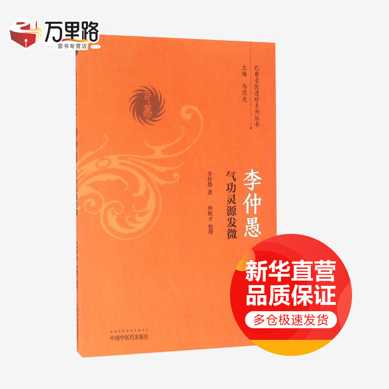 李仲愚气功灵源发微