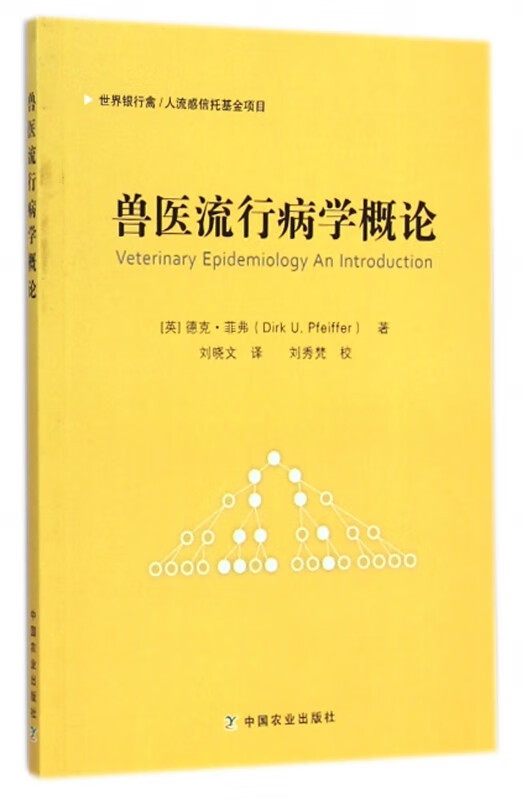 兽医流行病学概论