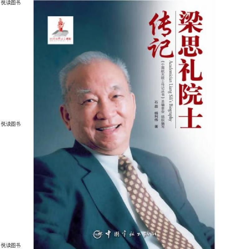 梁思礼院士传记