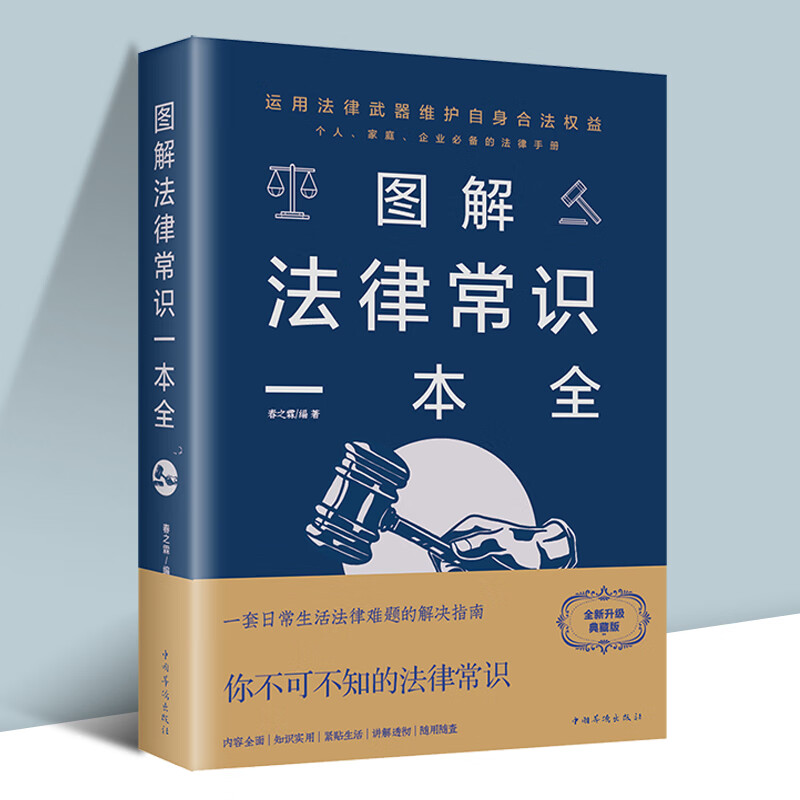 图解法律常识一本全 全彩图解典藏版 法律实务社科法律基础知识有关法律常识全知道单色版图解法律常识民法典入门身边的法律常