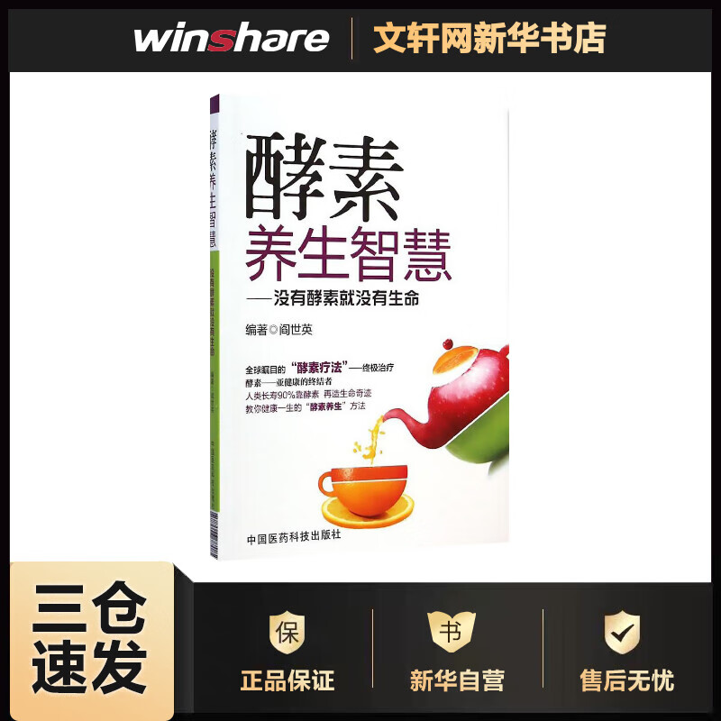 酵素养生智慧:没有酵素就没有生命