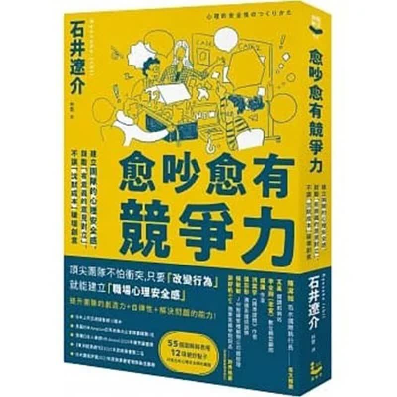 台版 愈吵愈有竞争力 漫游者文化 石井辽介 激发团队的创造力自律性与解决问题的能力企业管理书籍