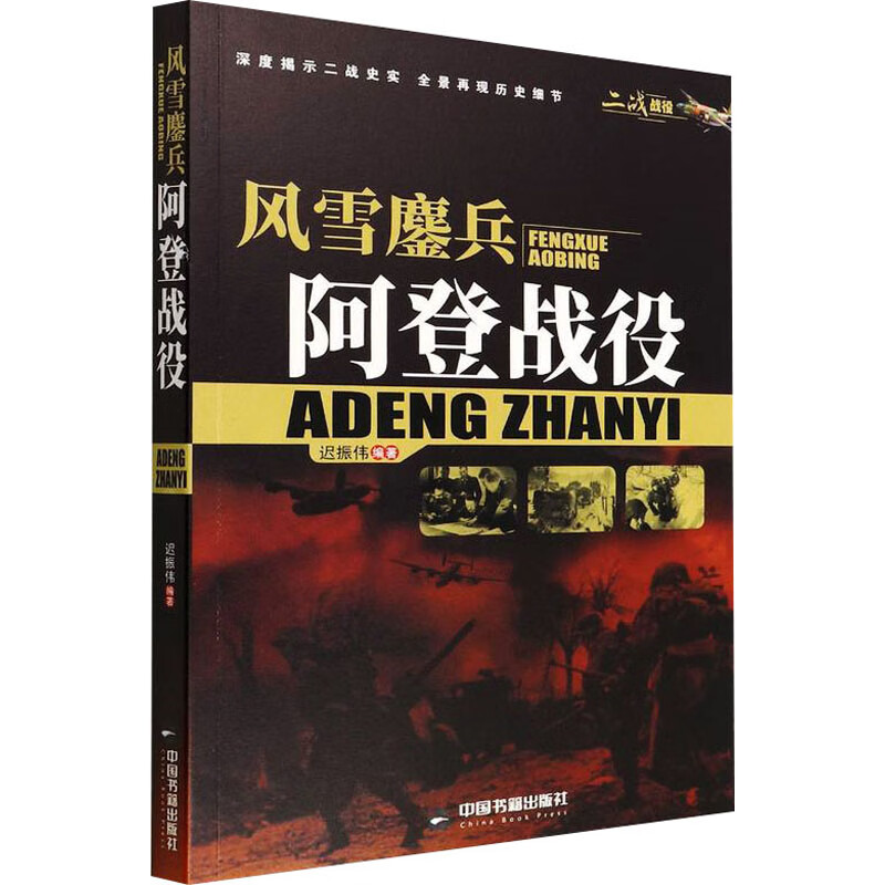 风雪鏖兵 阿登战役 图书