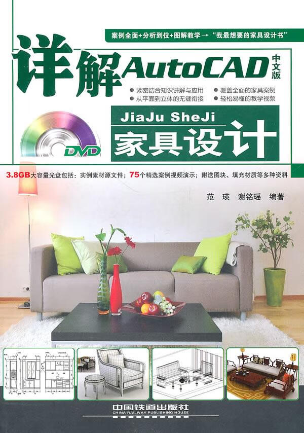 详解AutoCAD中文版家具设计