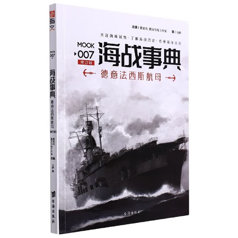 《海战事典007：德意法西斯航母》