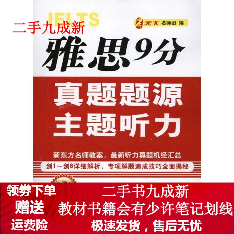 雅思9分真题题源主题听力
