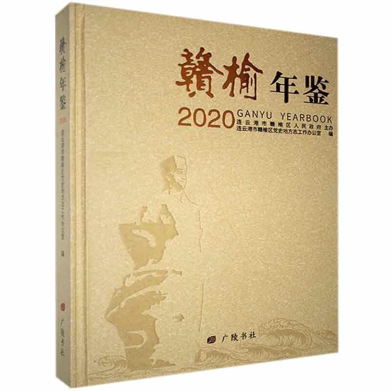 赣榆年鉴. 2020【书】