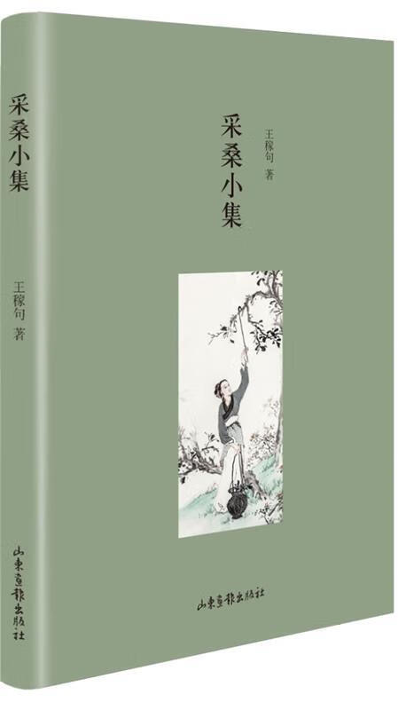 采桑小集 王稼句著
