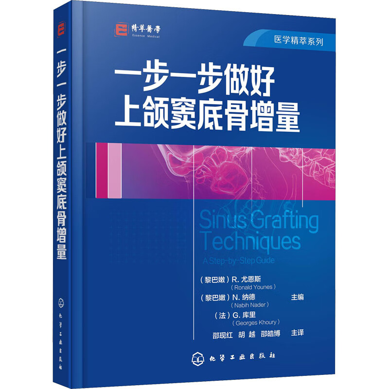 一步一步做好上颌窦底骨增量 图书