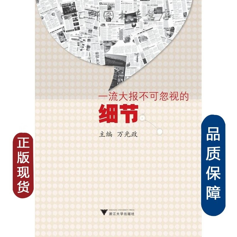 大报不可忽视的细节/万光政/浙江大学全新