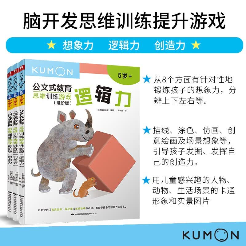 公文式教育：脑开发思维训练提升游戏 想象力/创造力/逻辑力 5岁+（套装3册）