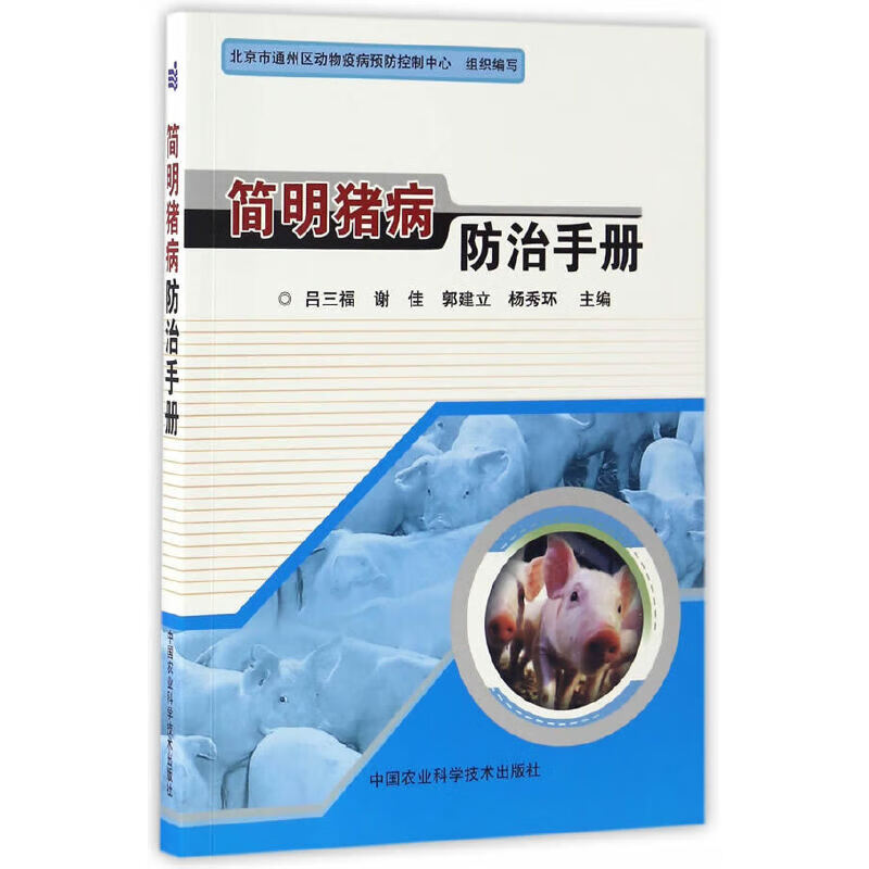 简明猪病防治