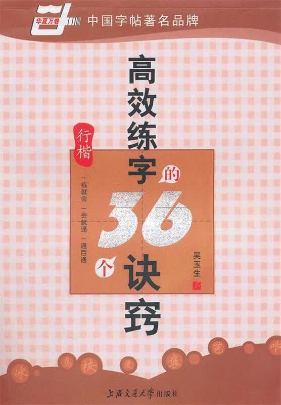 华夏万卷·高效练字的36个诀窍 行楷 吴玉生 著【书】