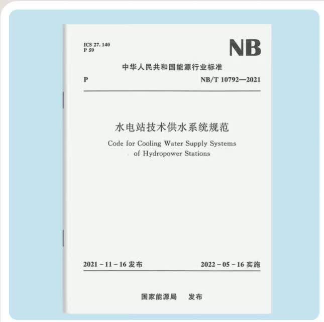 【水利出版社】NB/T 10792-2021水电站技术供水系统规范