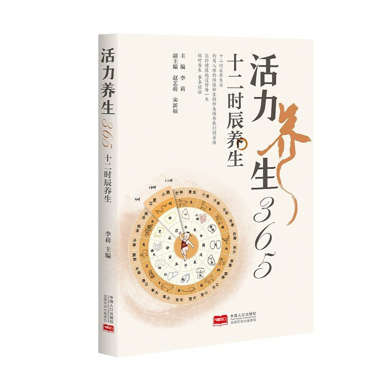 活力养生365：十二时辰养生 健康 保健