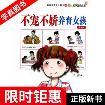 不宠不娇养育女孩 云晓 著 朝华出版社