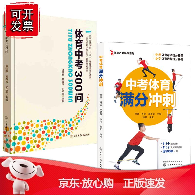 【全2册】体育中考300问+中考体育满分冲刺中考体育指导资料书体育测试项目规则练习锻炼技巧方法 耐久