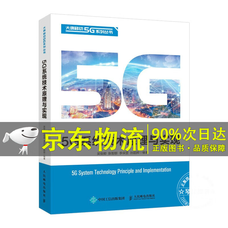 5G系统技术原理与实现