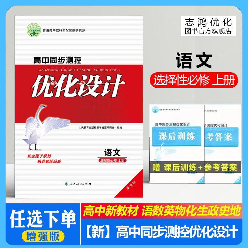（旗舰店）志鸿优化高中同步测控优化设计新高考语文数学英语必修一必修二三四1234选择性必修高中练习题 语文选择性必修上册 高中新教材