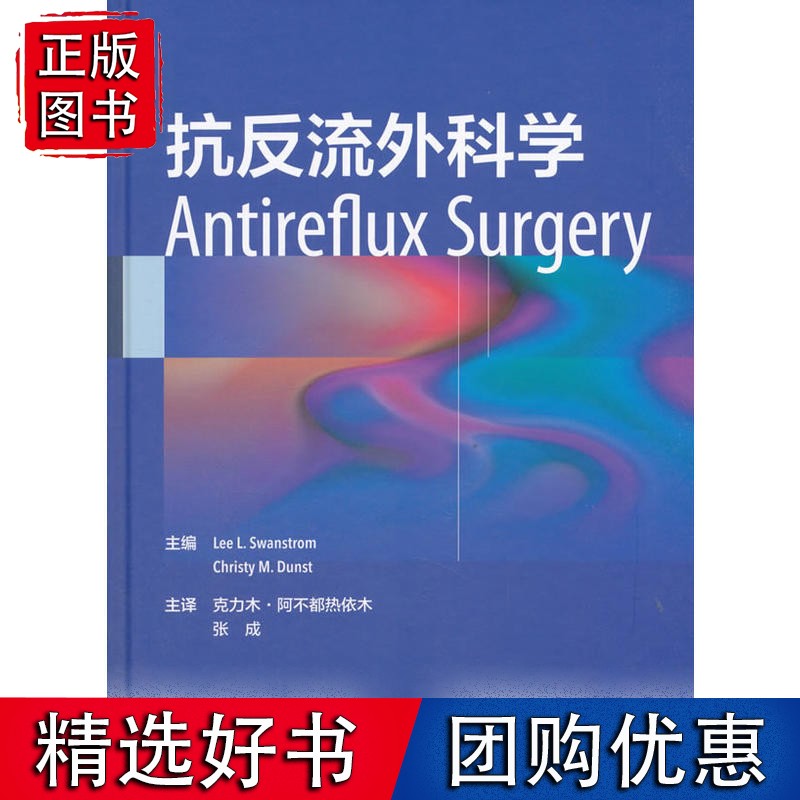 抗反流外科学（翻译版）