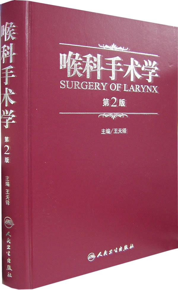 喉科手术学 第二版 王天铎 主编【书】