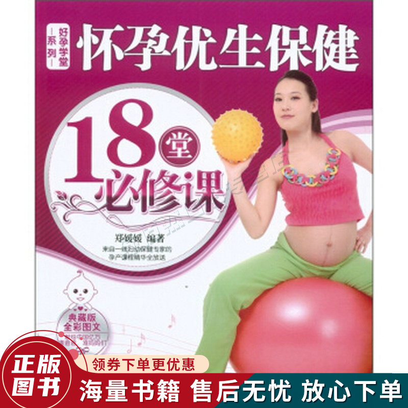 好孕学堂系列：怀孕·优生·保健18堂必修课