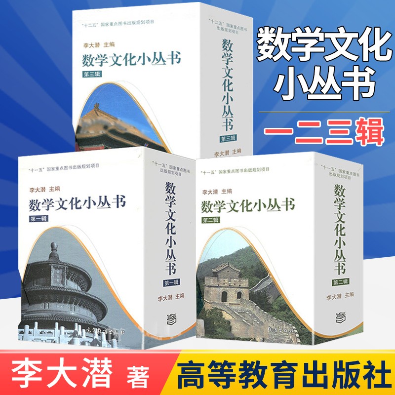 包邮 数学文化小丛书 第一二三辑 李大潜 高等教育出版社 数学思维训练 中小学生阅读指导书目 数学文化小丛书 第一辑+第二辑+第三辑