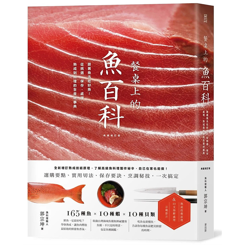 【翰德图书】餐桌上的鱼百科：熟成到料理的全食材事典（典藏增订版） 港台原版图书籍台版繁体中文 郭宗坤 麦浩斯