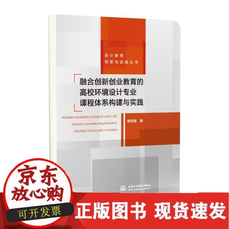 C 书籍 融合创新创业教育的 校环境设计专业体系构建与实践（设计教育创新与实践丛书） 曾丽娟中国水利