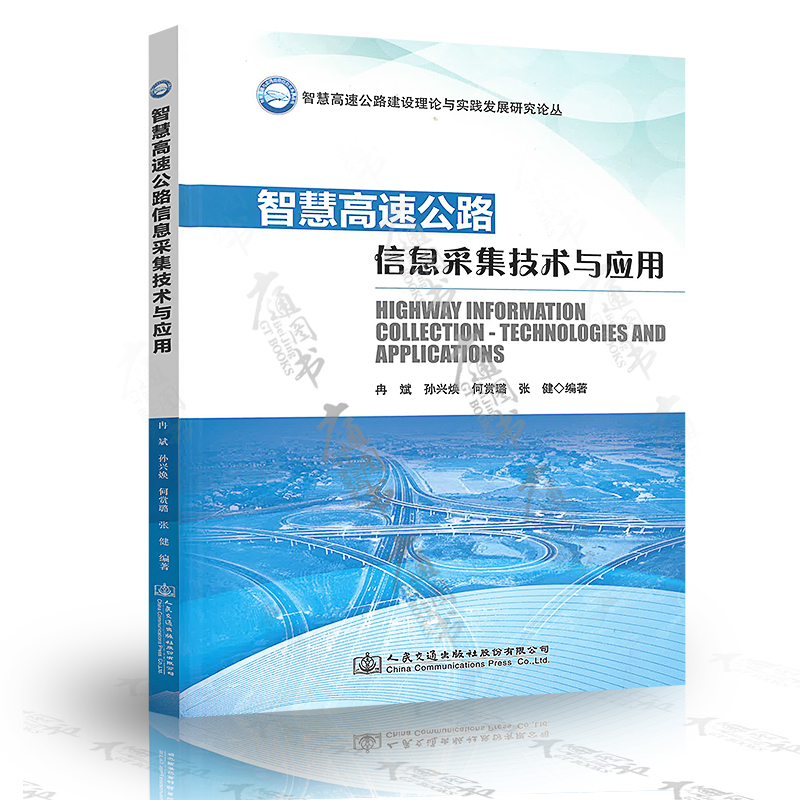 智慧高速公路信息采集技术与应用