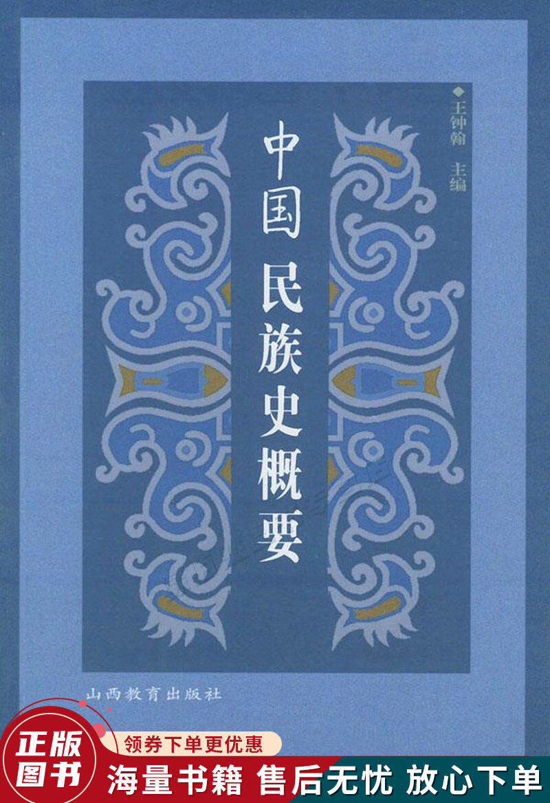 中国民族史概要