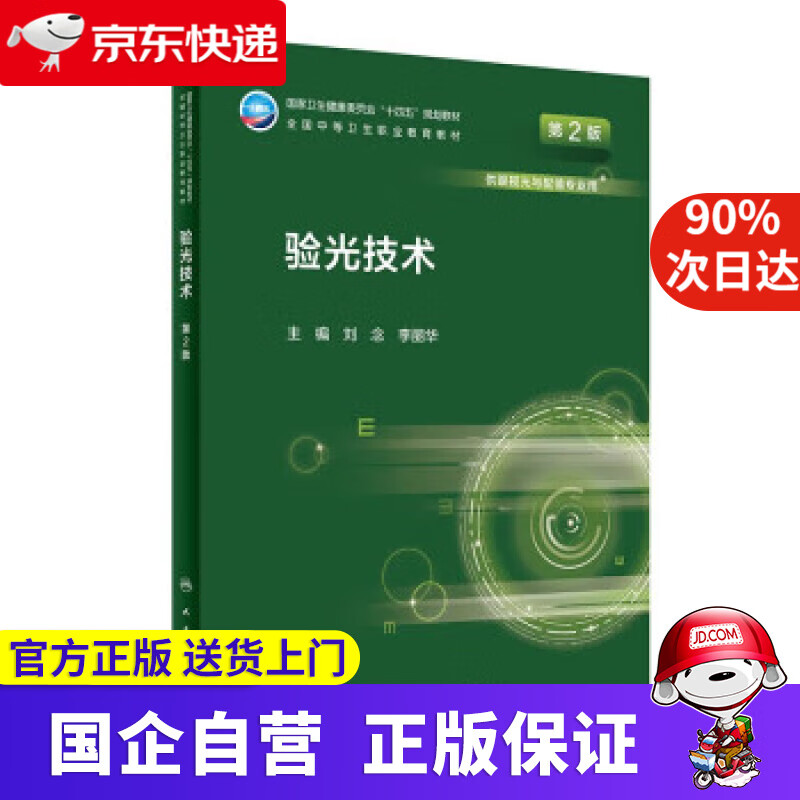 验光技术（第2版中职眼视光技术） 刘念,李丽华 9787117331333 人民卫生出版社