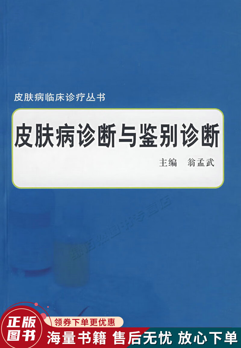 皮肤病诊断与鉴别诊断