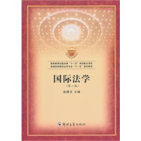国际法学 赵建文 郑州大学出版社 9787811069563