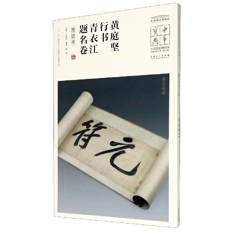 黄庭坚行书青衣江题名卷(墨迹本)/中国国家博物馆馆