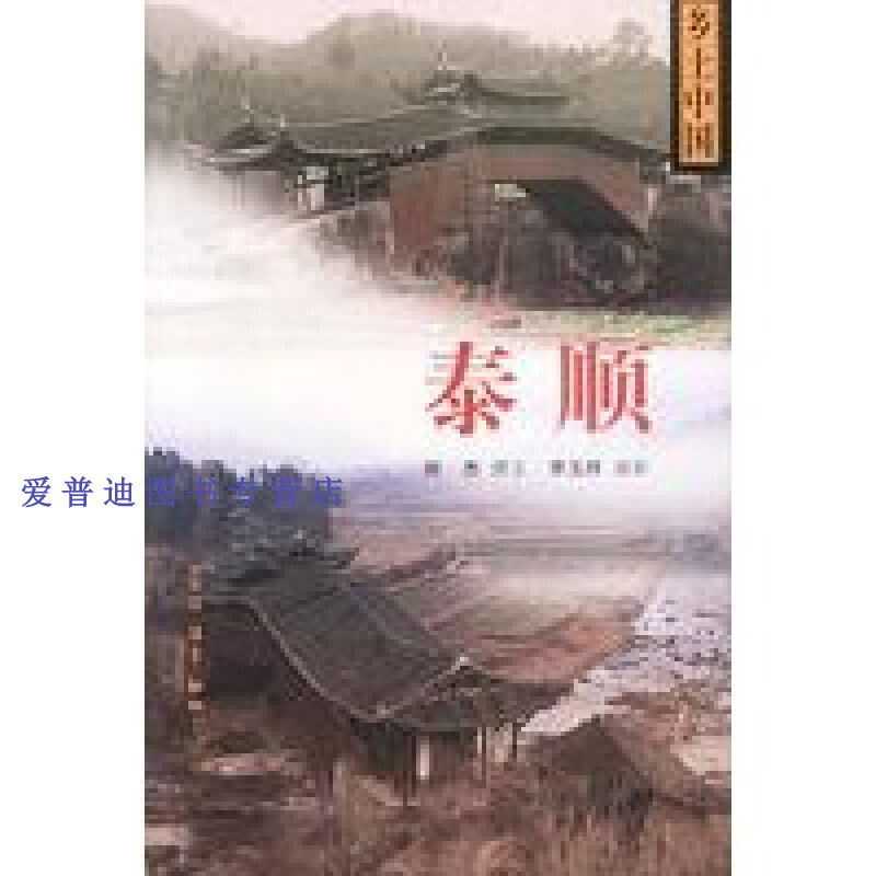 泰顺9787108015266【好书，下单速发】
