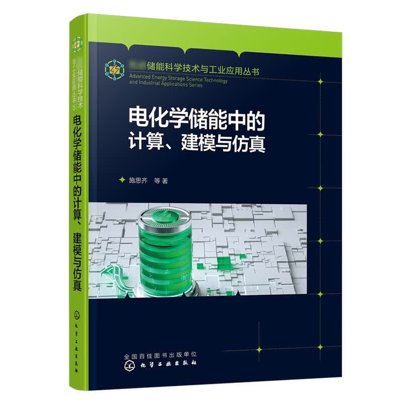 电化学储能中的计算、建模与仿真 施思齐 等 书籍 图书