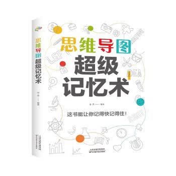 思维导图超级记忆术9787557692025