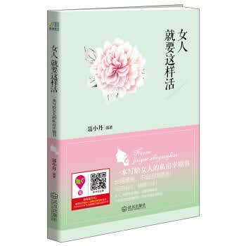 女人就要这样活