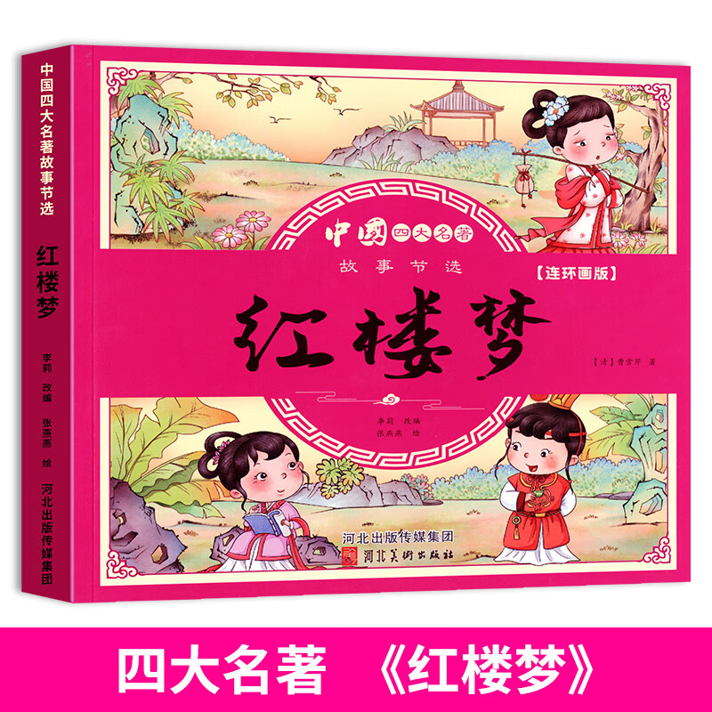 儿童版四大名著连环画全套小学生一年级二年级必读的课外书童话故事书拼音西游记三国演义漫画小人书水浒 彩图注音【红楼梦】