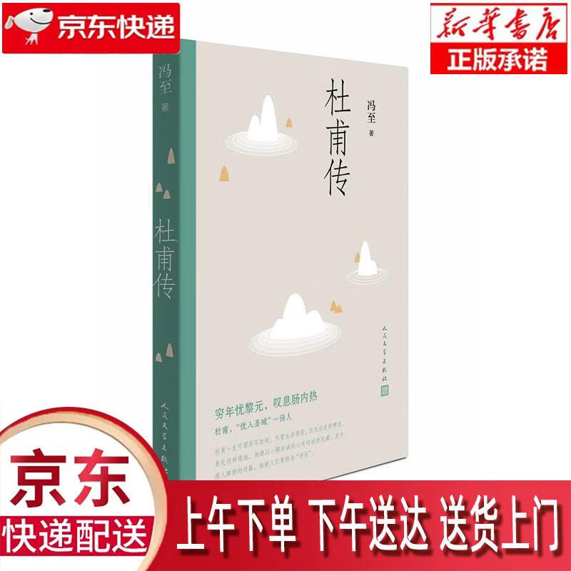 【新华畅销图书】杜甫传 冯至 人民文学出版社