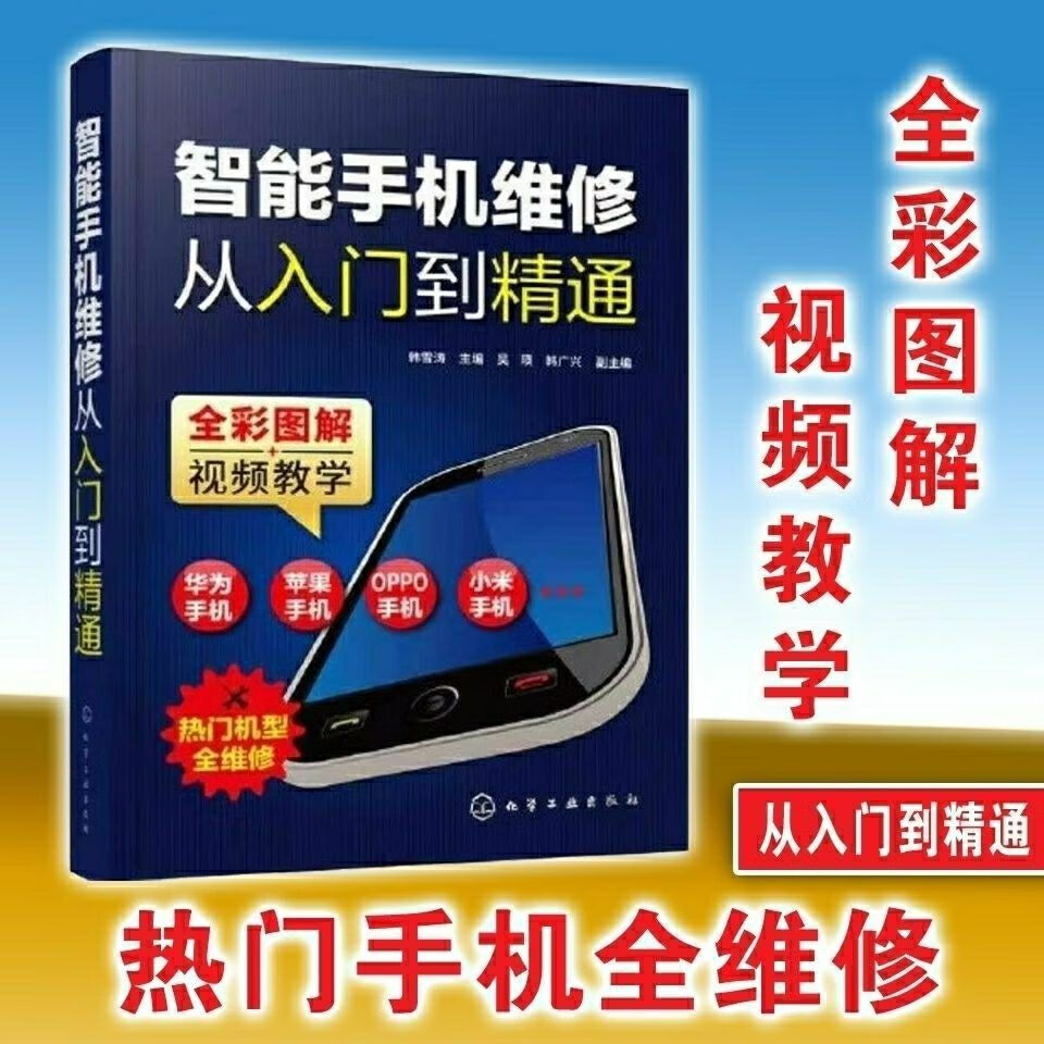 双色图解维修快速入门软维修一本通华为小米