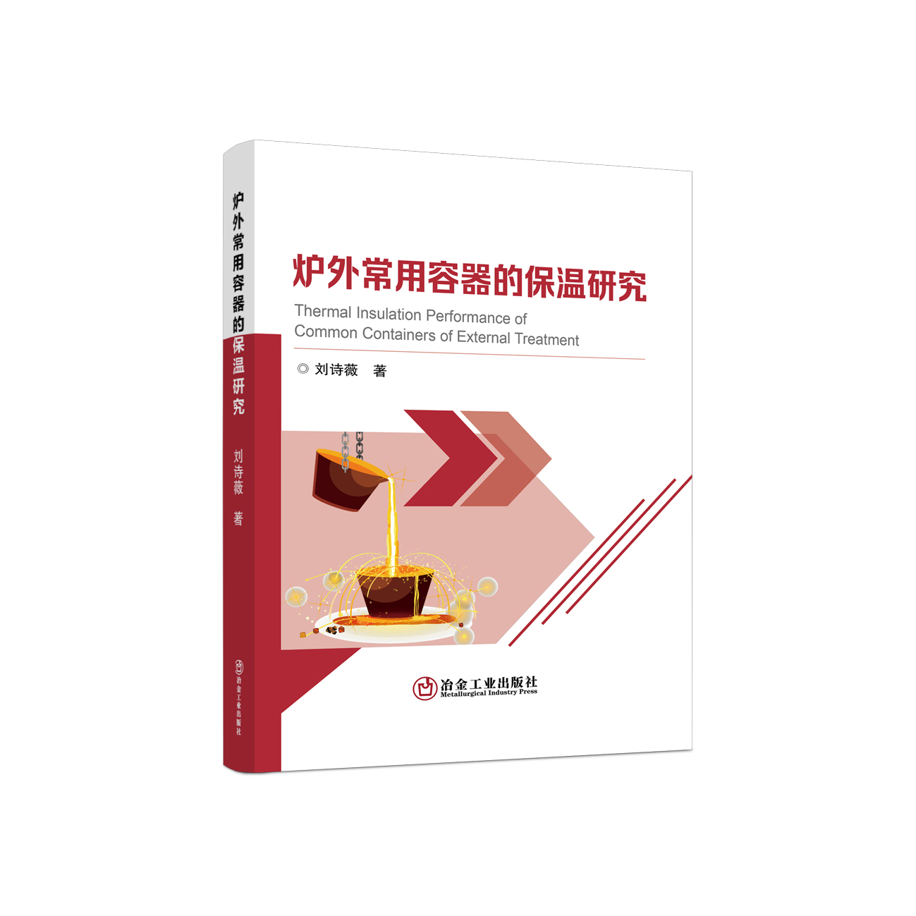 炉外常用容器的保温研究/刘诗薇