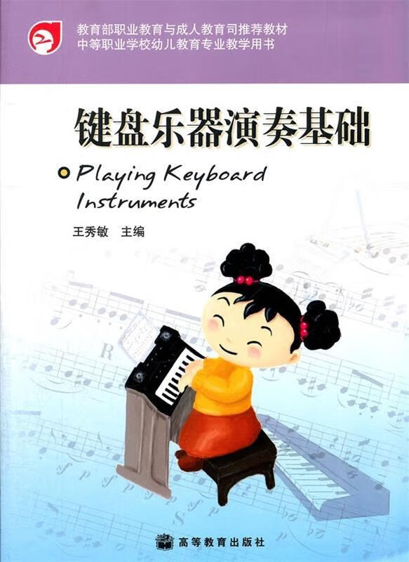 键盘乐器演奏基础【，放心购买】