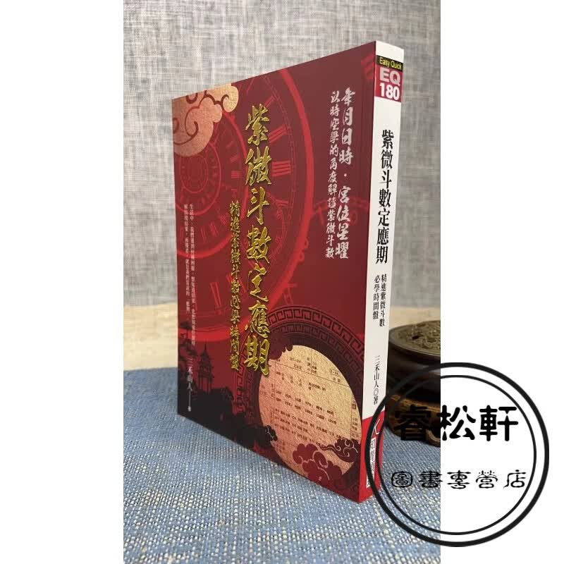 新书  紫微斗数定应期：精进紫微斗数必学时间盘 三禾山人 知青