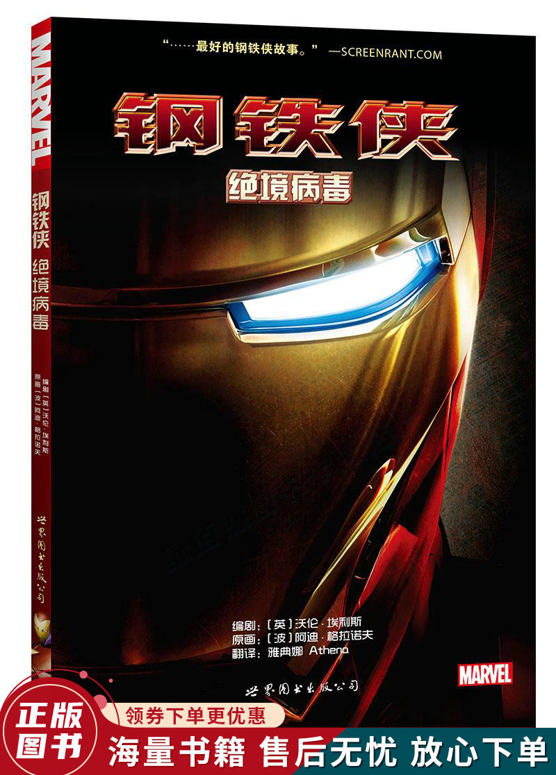 钢铁侠：绝境病毒