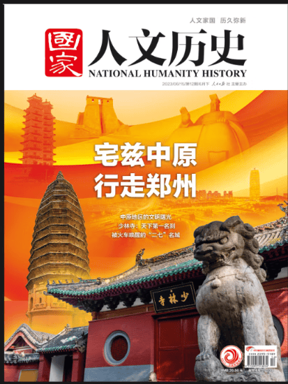 《国家人文历史》6月下第12期