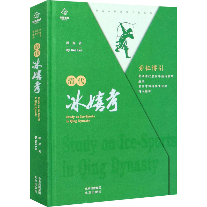 清代冰嬉考