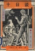 十日谈（上册）