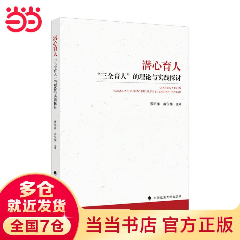 潜心育人：“三全育人”的理论与实践探讨